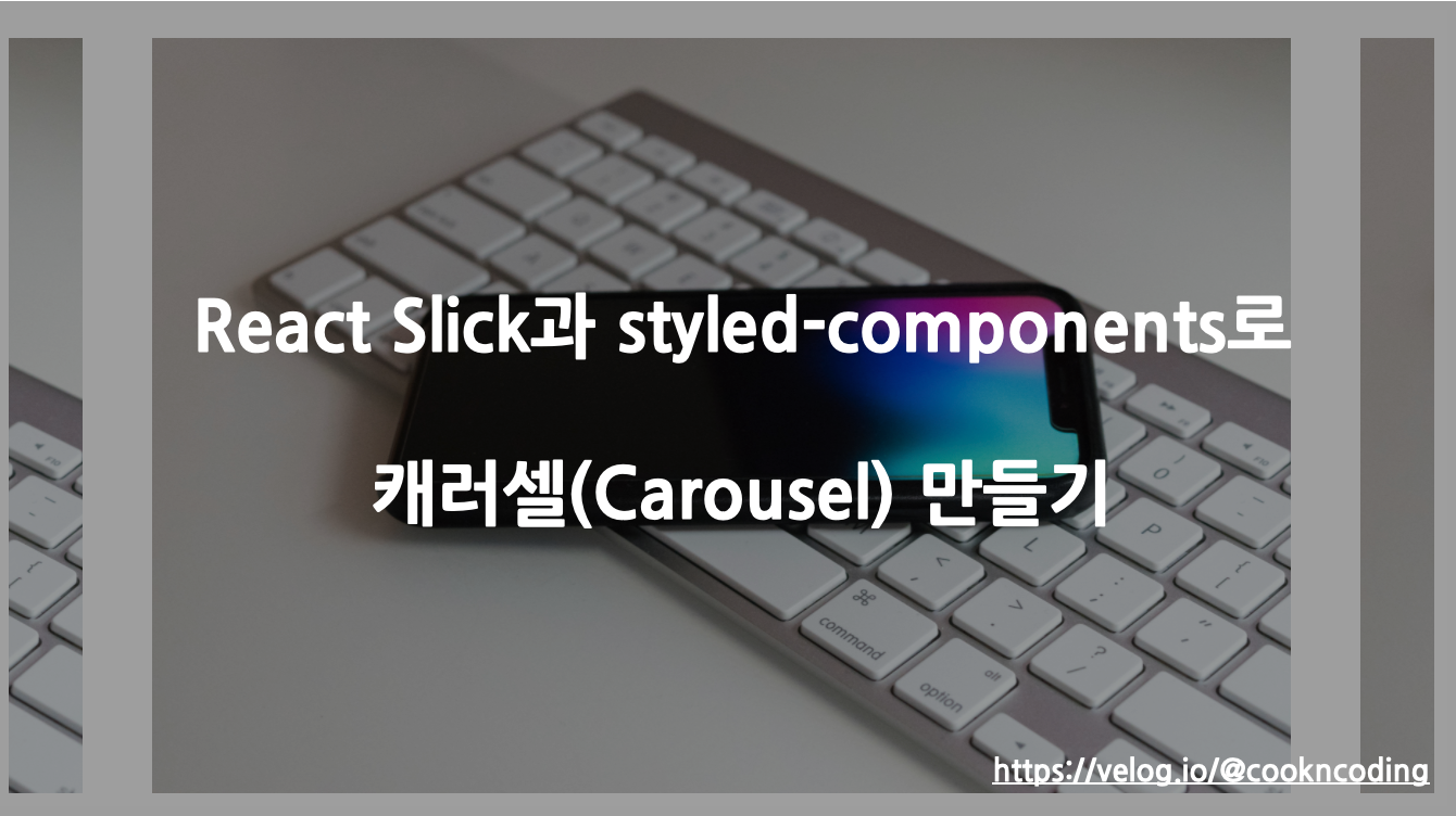 React-slick에 styled-components 적용해 캐러셀(Carousel) 구현하기