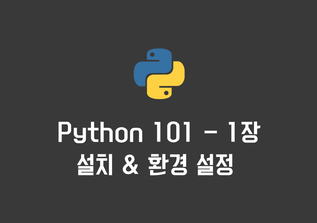 Python 101 - 1장. 파이썬 설치 및 개발환경 설정(PyCharm)